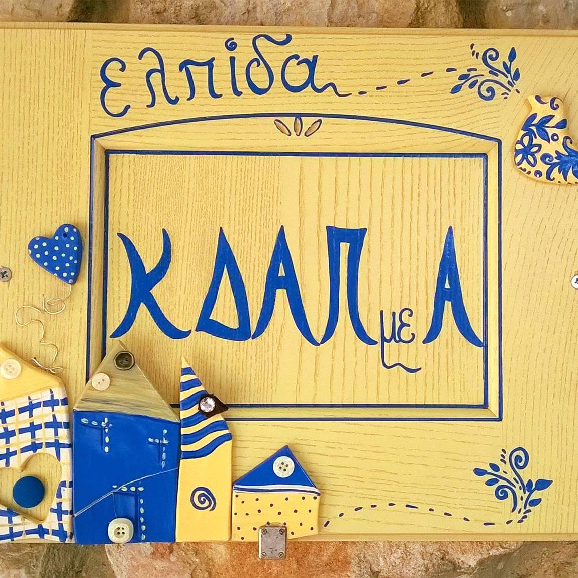 Κ.Δ.Α.Π. με Α. “ΕΛΠΙΔΑ” – Μονάδα Αυτιστικού Ατόμου "ΕΛΠΙΔΑ"